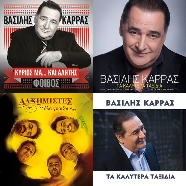 βασιλης καρρας - playlist by Georgios Kavalieros | Spotify