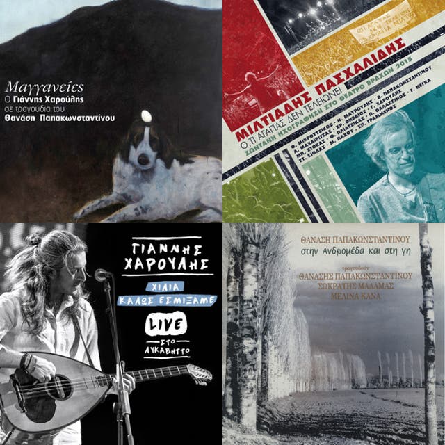 Χαρουλης, Μαλαμας, Παπακωνσταντινου - playlist by loutsaki | Spotify