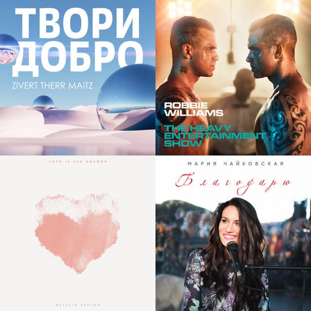 Добрые песни со смыслом ( аптечка для души ️) - playlist by Natalie ...