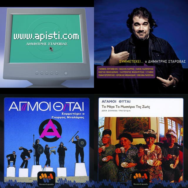 ΑΓΑΜΟΙ ΘΥΤΑΙ - playlist by Apostolos | Spotify
