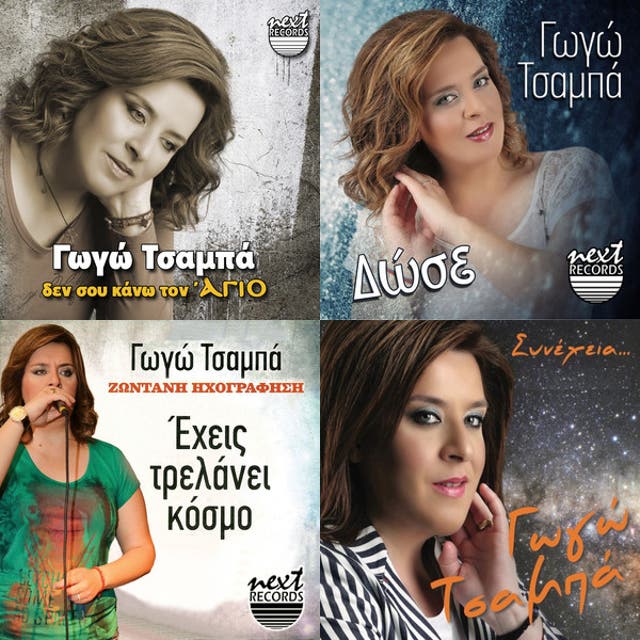 Γωγω Τσαμπα / Δημοτικα Παραδοσιακα - playlist by vagelis.kanakis | Spotify