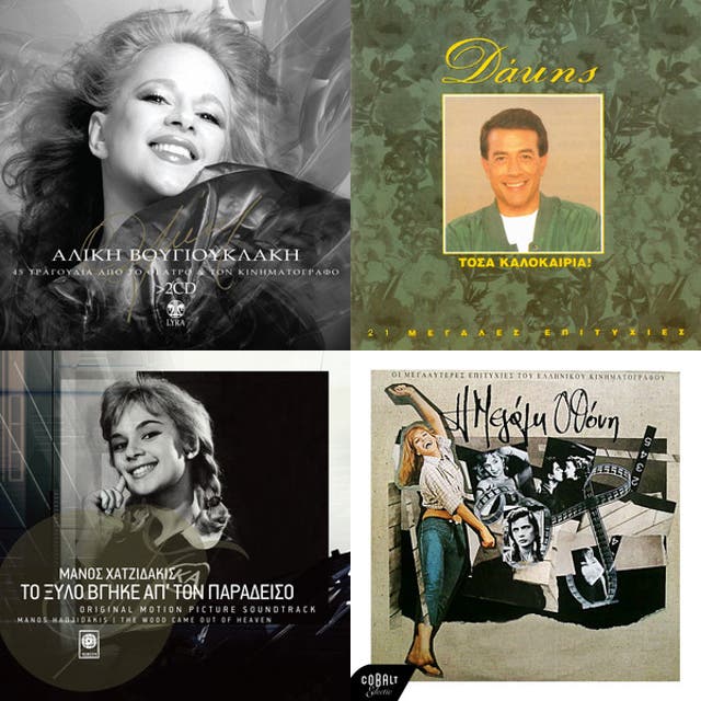 Παλιός ελληνικός κινηματογράφος - playlist by Gema Pap | Spotify