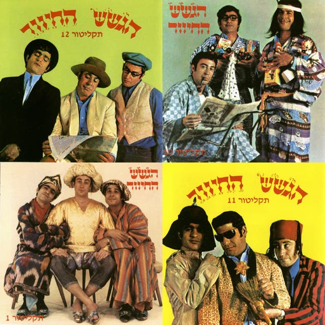 הגשש החיוור - מערכונים - playlist by Shay Solomon | Spotify