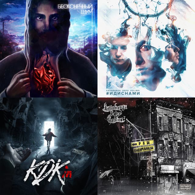 КДК - playlist by Innysik | Spotify