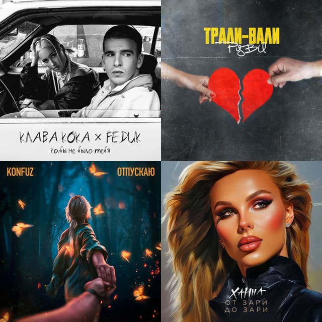 Russian Playlist-Top Hits!!! - playlist by Goran Alickovic | Spotify