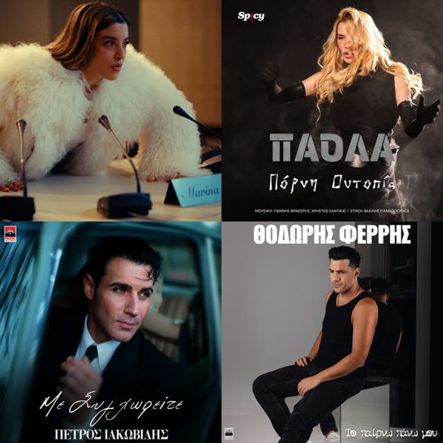 Νεα Ελληνικα Τραγουδια 2025 - Νεεσ Κυκλοφοριεσ 2025 Ελληνικα Τραγουδια ...