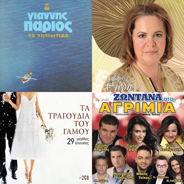 ΤΡΑΓΟΥΔΙΑ ΓΑΜΟΥ - playlist by Litsa Iliopoulou | Spotify