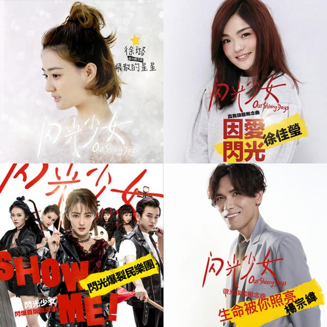 闪光少女 Our shining days - playlist by Phyllis Liao | Spotify