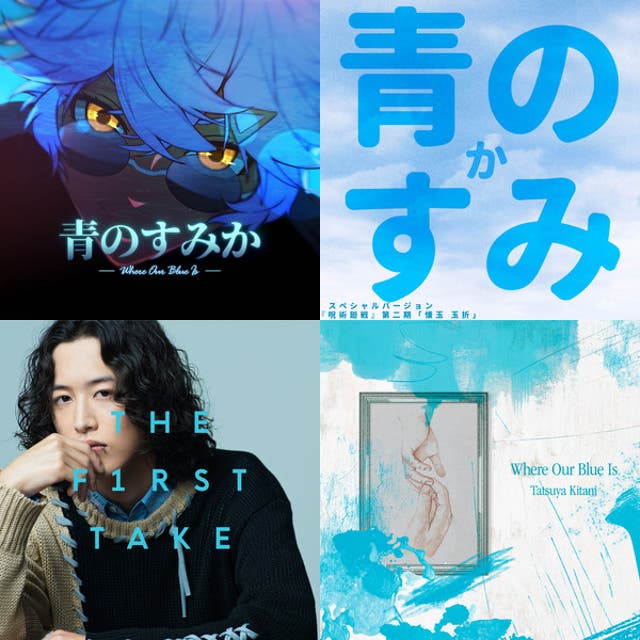 Where Our Blue Is / 青のすみか – Tatsuya Kitani (Jujutsu Kaisen(呪術廻戦 ...