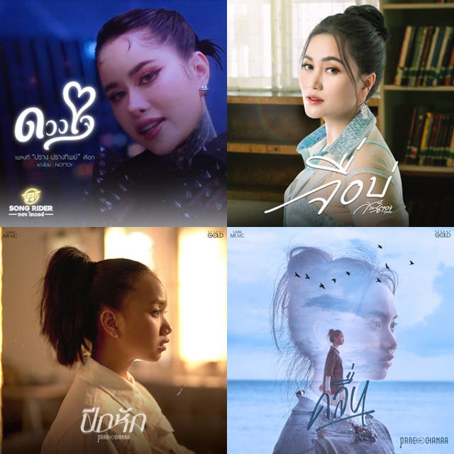 แพรชนา คลื่น - playlist by Pot | Spotify