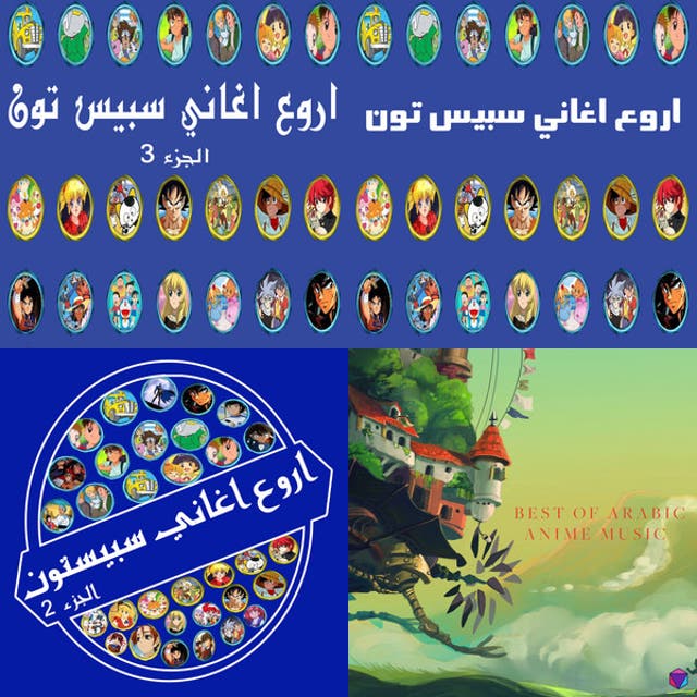 Spacetoon songs - playlist by superahmeda | Spotify